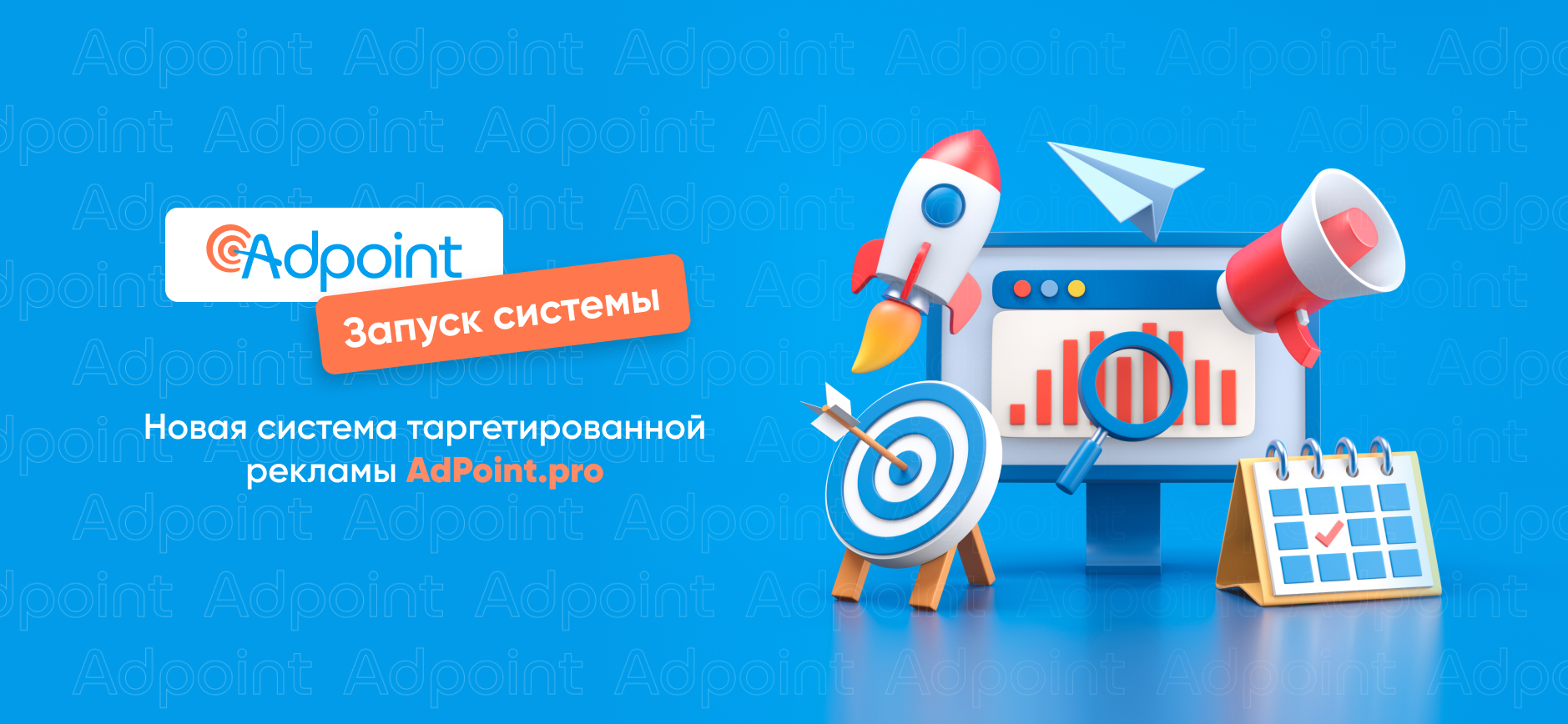 Запуск первой версии рекламной системы AdPoint